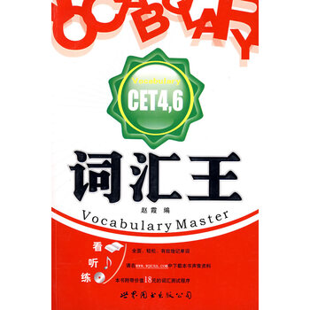 词汇王—CET4，6 赵霞 世界图书出版公司