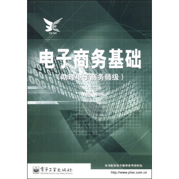 电子商务基础 于鹏 电子工业出版社