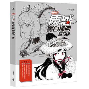 单色(质感黑白插画研习课)