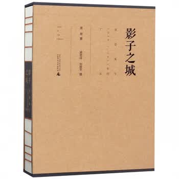 影子之城(梁思成与1939\1941年的广汉)(精)