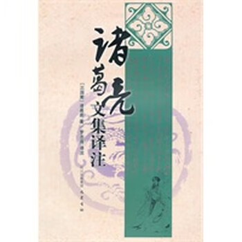 诸葛亮文集译注