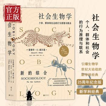【正版书籍】社会生物学 生命的社会化原理与进程 自然科学社会科学