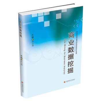 商业数据挖掘 邱江涛9787550445185西南财经大学出版社