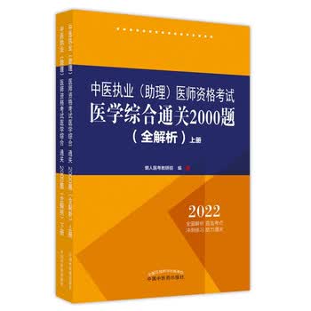 中医执业（助理）医师资格考试医学综合通关2000题:全解析 : 全二册