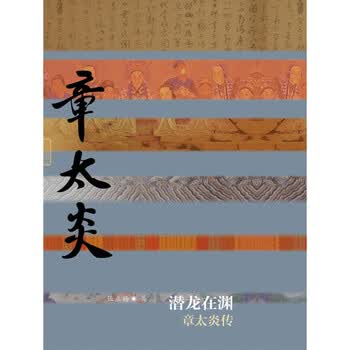 潜龙在渊：章太炎传9787506377942