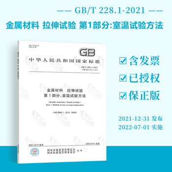  2022年新标 GB/T 228.1-2021 金属材料 拉伸试验第1部分:室温试验方法代替GB/T 228.1-2010 2022年07月01日实施
