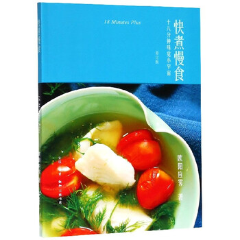 快煮慢食(十八分钟味觉小宇宙修订版)