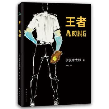 王者新经典文库伊坂幸太郎作品05【新华书店，售后无忧】