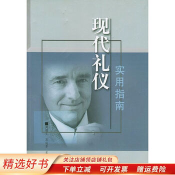 现代礼仪实用指南