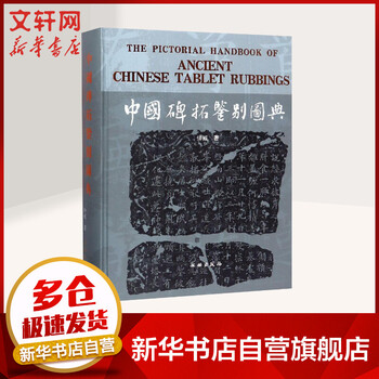 中国碑拓鉴别图典1.2 仲威 文物出版社有限公司