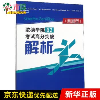 歌德学院B2考试高分突破解析(新题型)
