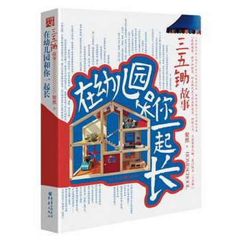 在幼儿园和你一起长(三五锄故事)
