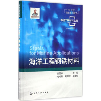 海洋工程钢铁材料