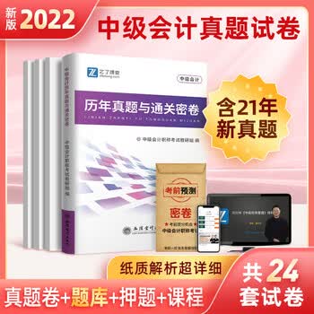 3科全套】中级会计历年真题试卷2022年职称考试题库教材模拟必刷题章节练习题册师实务经济法财务管理财管550通关22之了课堂