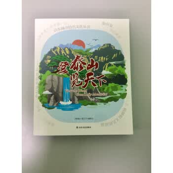 登泰山 览天下