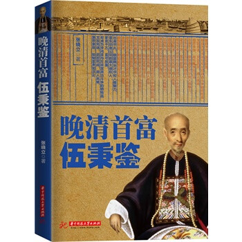 晚清首富伍秉鉴【正版图书】