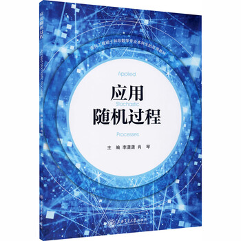 应用随机过程