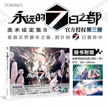 正版【自选】永远的7日之都3 、永远的7日之都2：美术设定集Ⅱ 天闻角川七日之都人物角色设定集临摹绘本原画游戏CG 永远的七日之都3 设定集（定价99元）