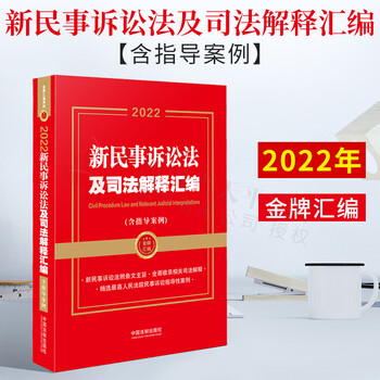 【】2022年版 新民事诉讼法及司法解释汇编（含指导案例）金牌汇编系列