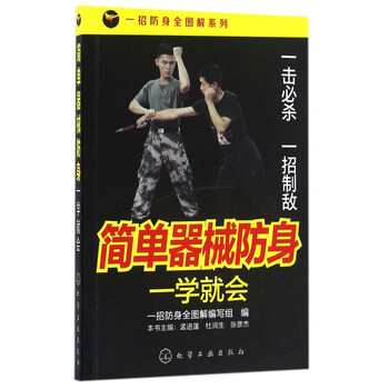 简单器械防身一学就会/一招防身全图解系列