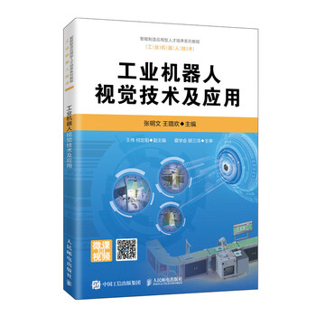【R】工业机器人视觉技术及应用