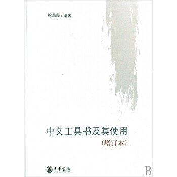 中文工具书及其使用(增订本)