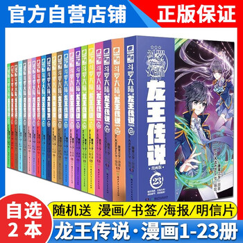 正版斗罗大陆3龙王传说漫画1-23册全套单本自选1/2/3/4/5/6/7/8/9/10/11/12/13/14/15/16/17/18/19/20/21/22/23漫画书全集龙王传说漫画版 【自选2