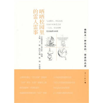 晒晒校园里的雷人雷事【正版图书，放心下单】