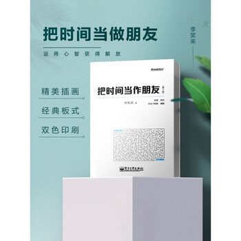 正版 把时间当作朋友 李笑来第3版 和时间做朋友 罗辑思维 的书 心灵与修养 自我时间管理 青春励志