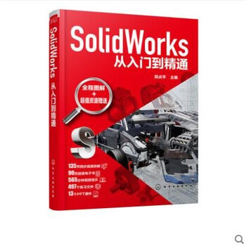 SolidWorks从入门到精通 郑贞平