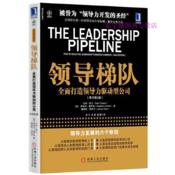 领导梯队全面打造领导力驱动型公司(原书第2版)[美]拉姆 查 [美]拉姆·查兰（R