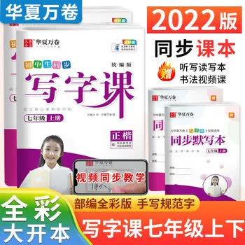 华夏万卷小学生同步写字课一二三四五六七八年级上册下册练字帖 统编版刘腾之书写语文同步字帖课课练人教版 七年级语文上下册