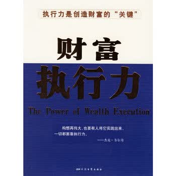   财富执行力9787106020590中国电影