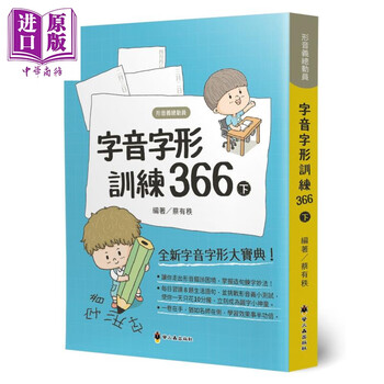 字音字形训练366(下) 蔡有秩 萤火虫出版 港台原版