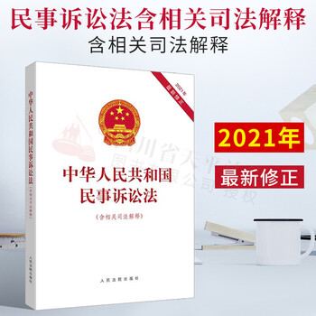 2022新书 2021年新修正版 中华人民共和国民事诉讼法（含相关司法解释）人民法院出版社
