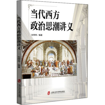 当代西方政治思潮讲义