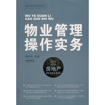保证正版 物业管理操作实务:房地产 梅新和著 法律出版社