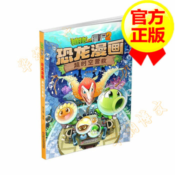 植物大战僵尸2恐龙漫画：超时空营救