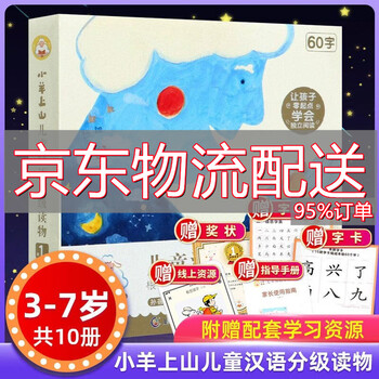 【童趣官方授权+全套买一赠八】小羊上山儿童汉语分级读物阅读 第4级发售 第一级共10册