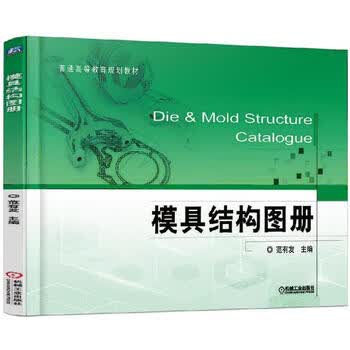 包邮 模具结构图册 范有发5404818