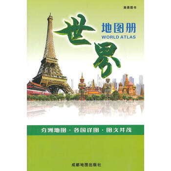 世界地图册 成都地图出版社　编著