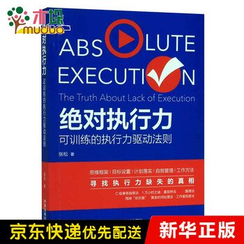 绝对执行力(可训练的执行力驱动法则)