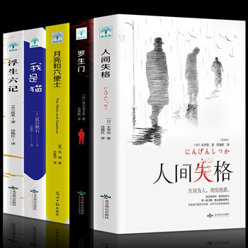 人间失格太宰治正版+月亮与六便士正版+我是猫+罗生门+浮生六记全5册夏目漱石毛姆芥川龙之介原版畅销书