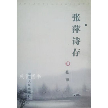 张萍诗存 张萍著 山西人民出版社