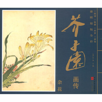康熙原版全彩 芥子园画传 杂花
