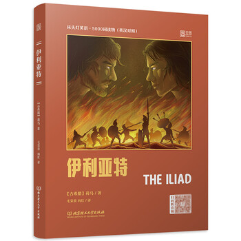 【新版】床头灯读本系列英语读物5000词 荷马史诗伊利亚特中英文对照双语版书籍 伊利亚特