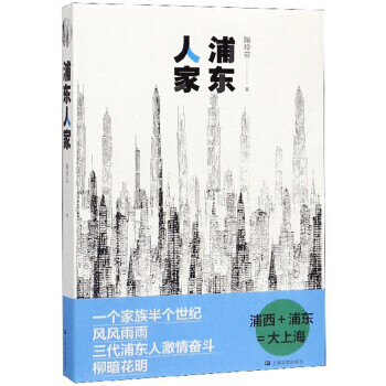 浦东人家 上海文艺出版社 9787532175420 陶玲芬