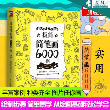 极简简笔画6000例 简笔画大全一本就够 简笔画成人儿童入门教程书 学绘画画的书  凤凰含章