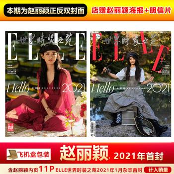 赵丽颖封面 时尚芭莎/时装女士杂志/NYLON尼龙杂志/费加罗杂志2022年5月/2021年10月赵丽颖封面 ELLE21年1月赵丽颖封面店赠海报+明信片
