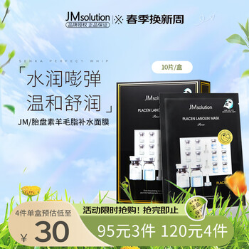【JMsolution面膜】JMsolution肌司研胎盘素羊毛脂补水面膜韩国进口润肤柔滑滋润JM面膜10片/盒【行情 报价 价格 评测】-京东
